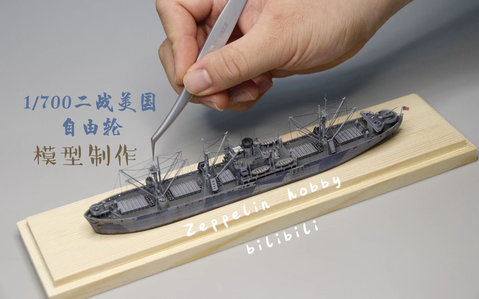 【拼装模型】小号手1/700美国二战 自由轮 模型制作