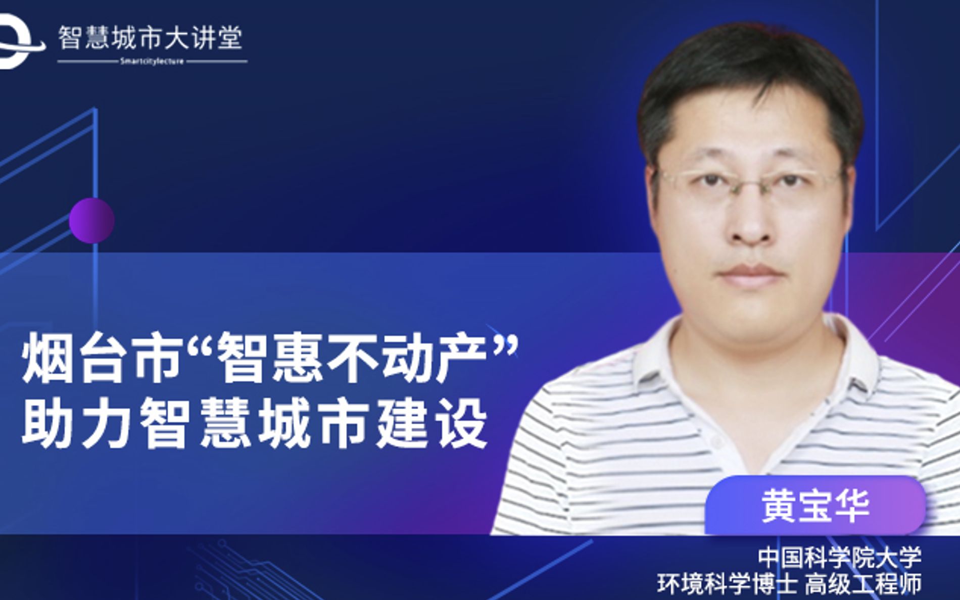 黄宝华-烟台智慧不动产助力智慧城市建设|智慧城市大讲堂