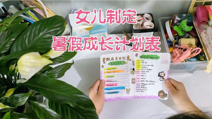 考试成绩不理想,女儿制定暑假学习成长计划表