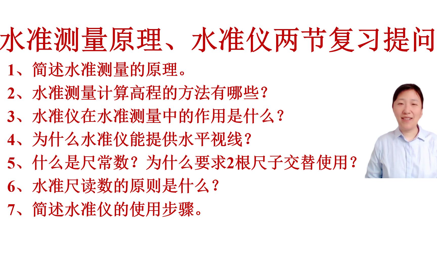 【测量学精加工视频】【我要上热门】水准测量原理、水准仪两节内容...