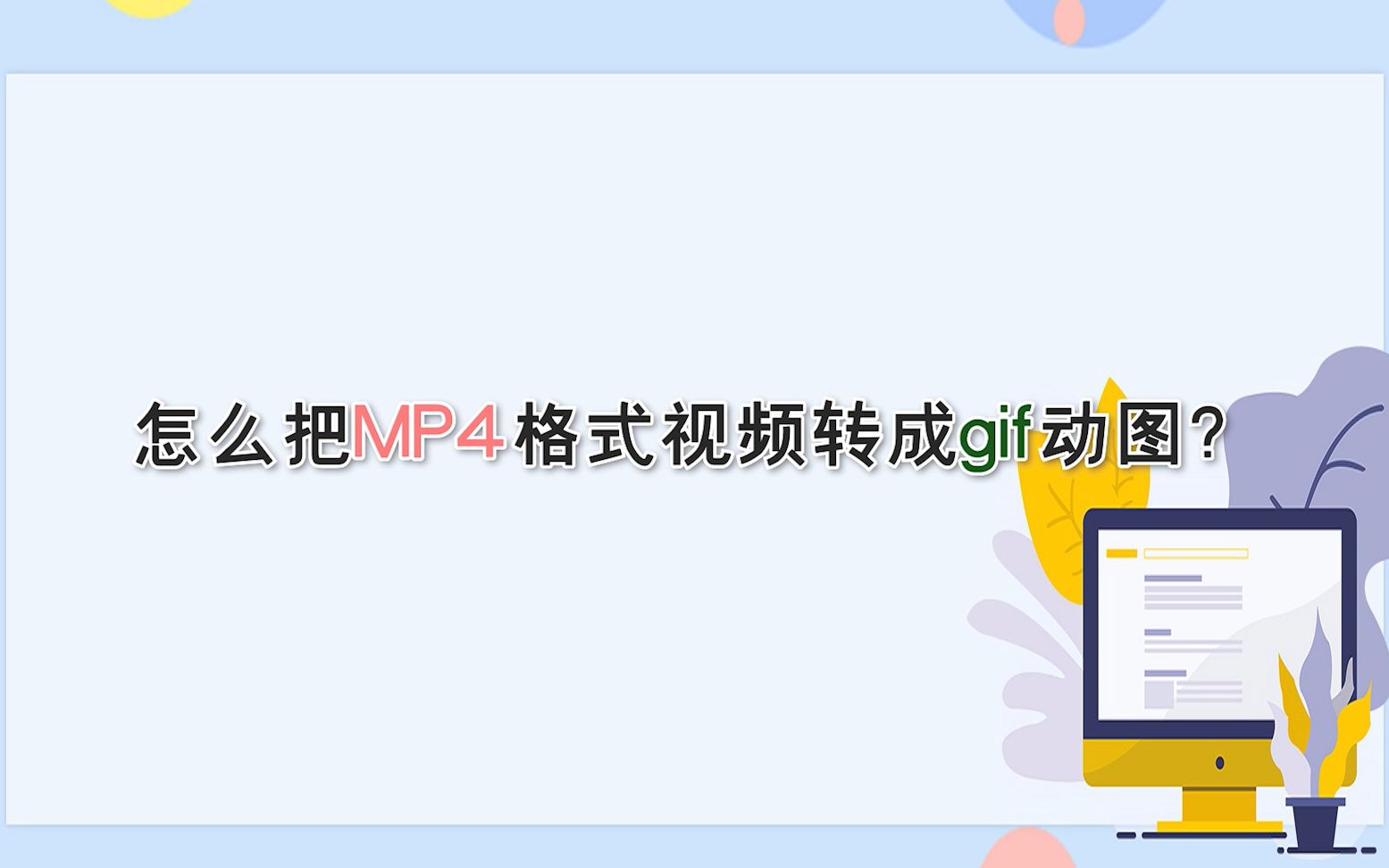 怎么把MP4格式视频转成gif动图?—江下办公