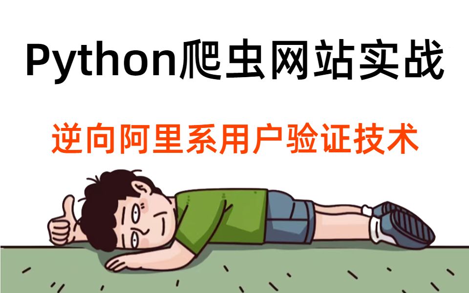 Python爬虫网站实战课:深入浅出逆向阿里系用户验证技术