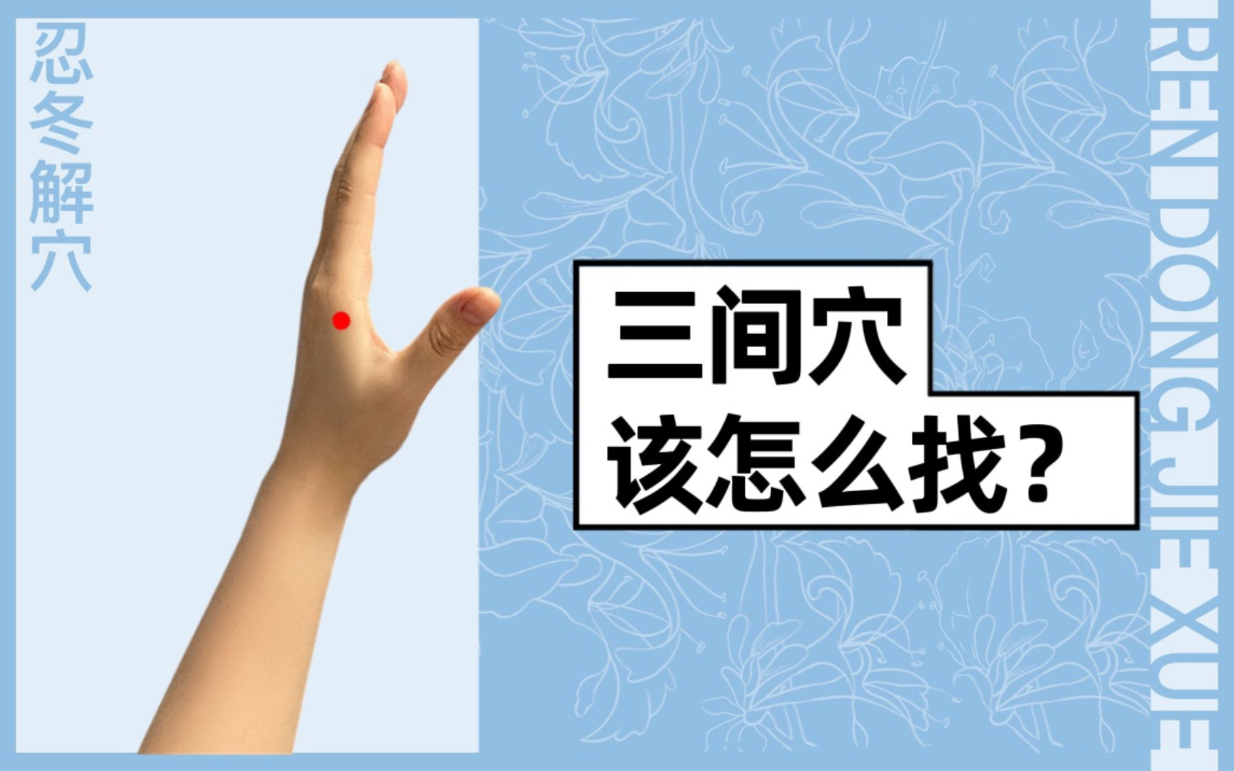 三间穴该怎么找?