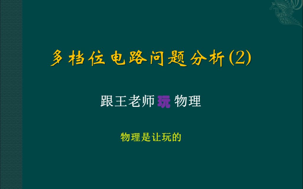 多档位电路问题分析(第2节)共3节