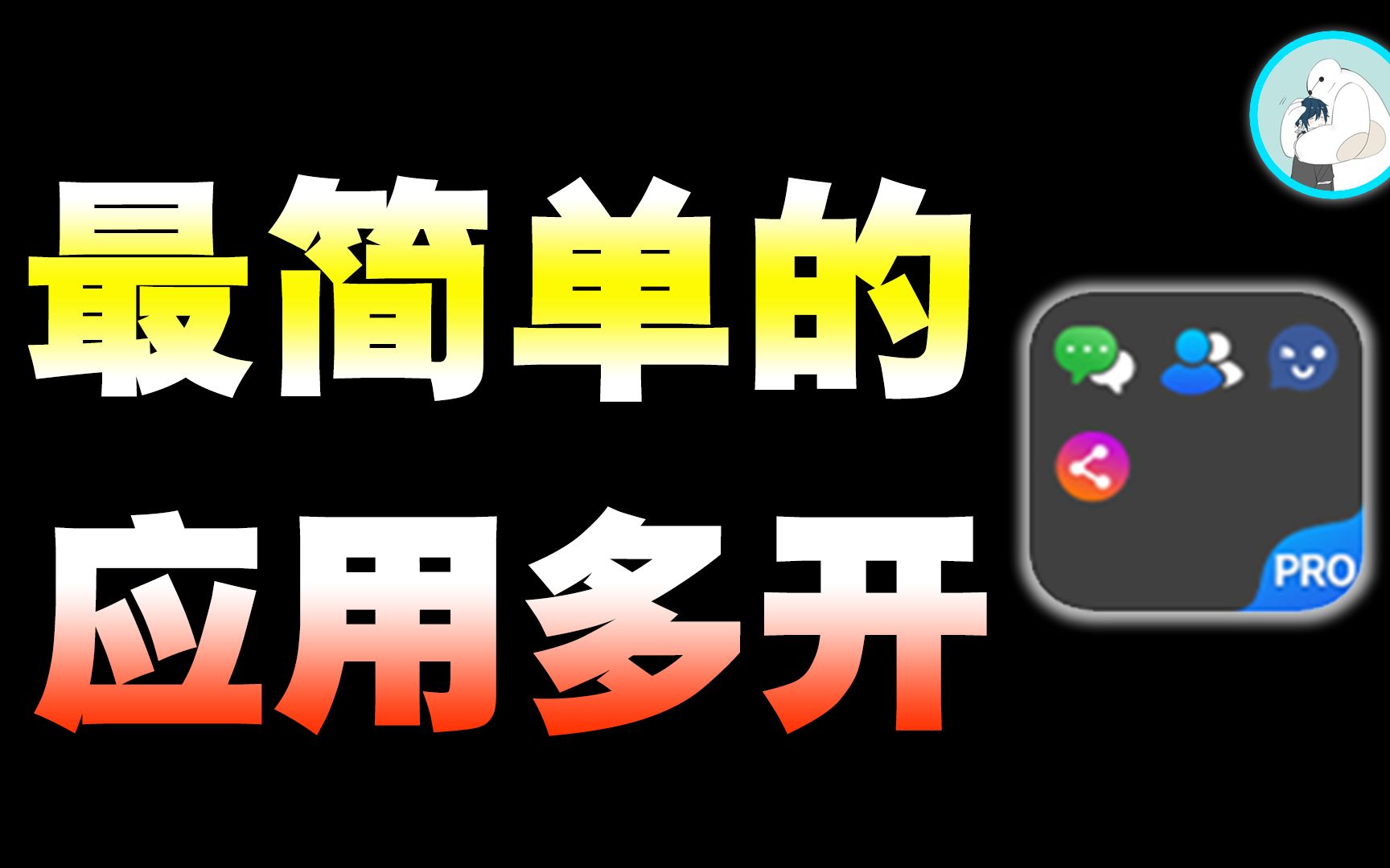 这绝对是手机上最简单的微信以及其它应用多开方法了!