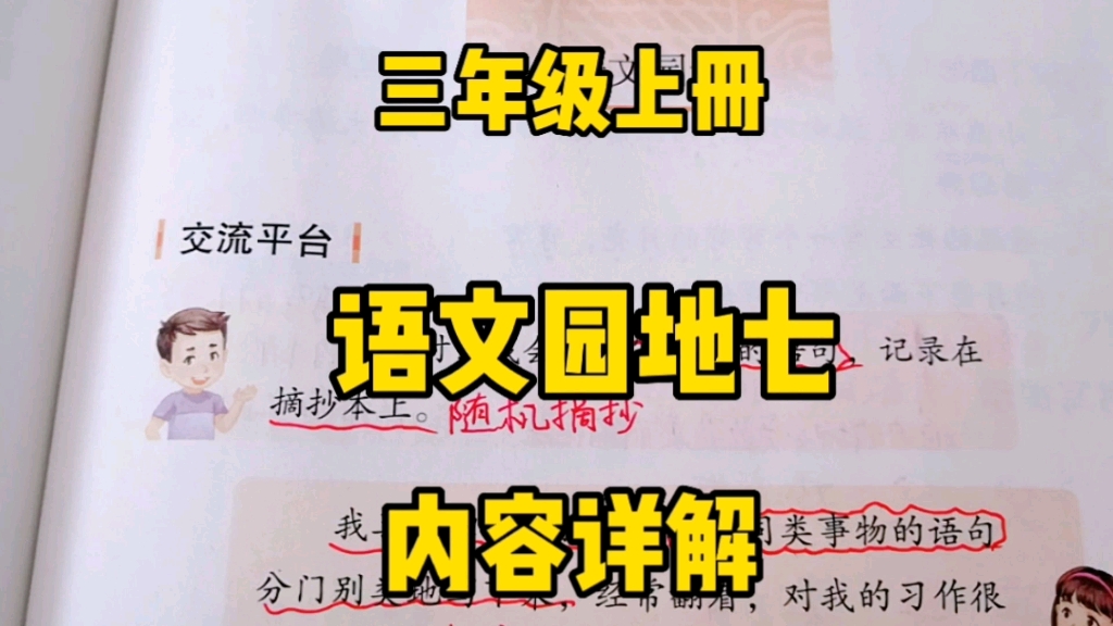 三年级语文上册:《语文园地七》内容详解,摘抄方法,得字用法,顶真修辞...