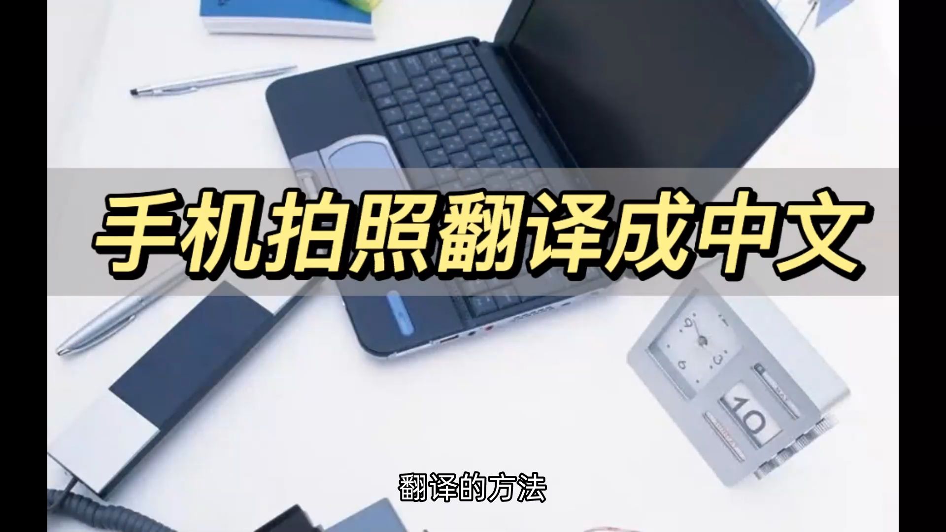 手机拍照翻译成中文,教你手机拍照翻译的方法