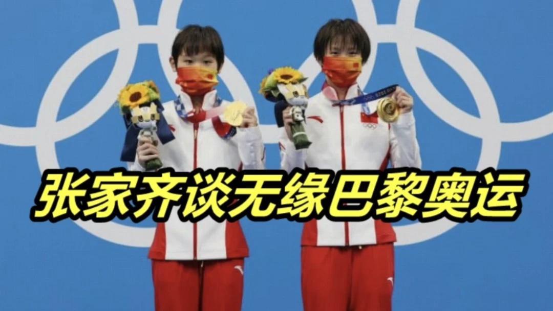 张家齐上热搜!谈无缘巴黎奥运:接受平庸,跳水队很多人比她强