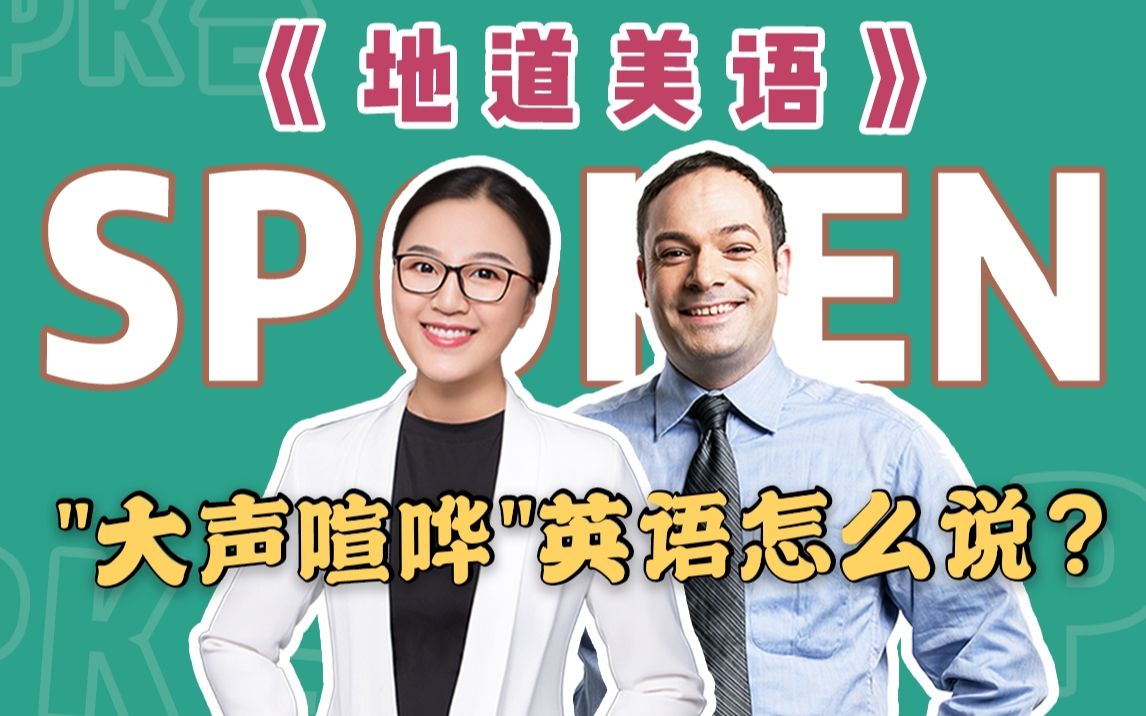 【地道美语】“大声喧哗”英语怎么说?