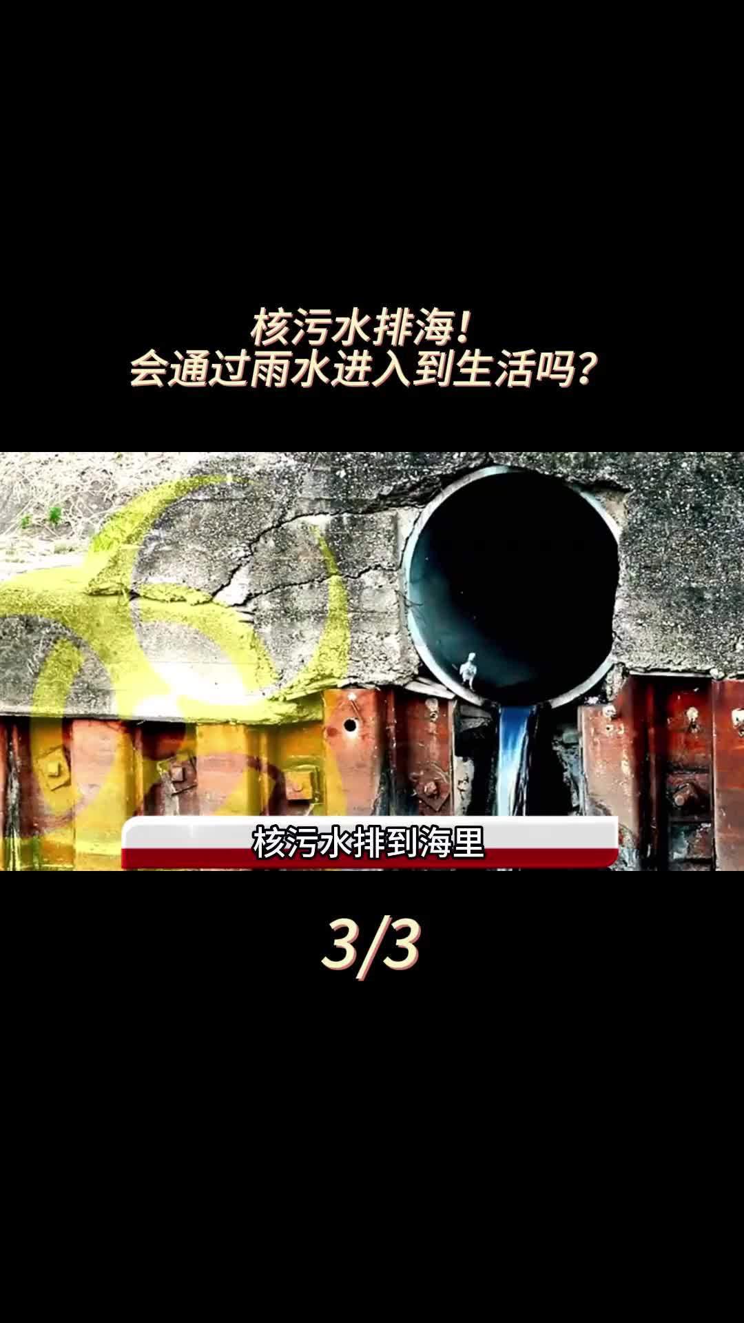 核污水排海,对环境有哪些影响,会通过雨水进入到生活吗?3