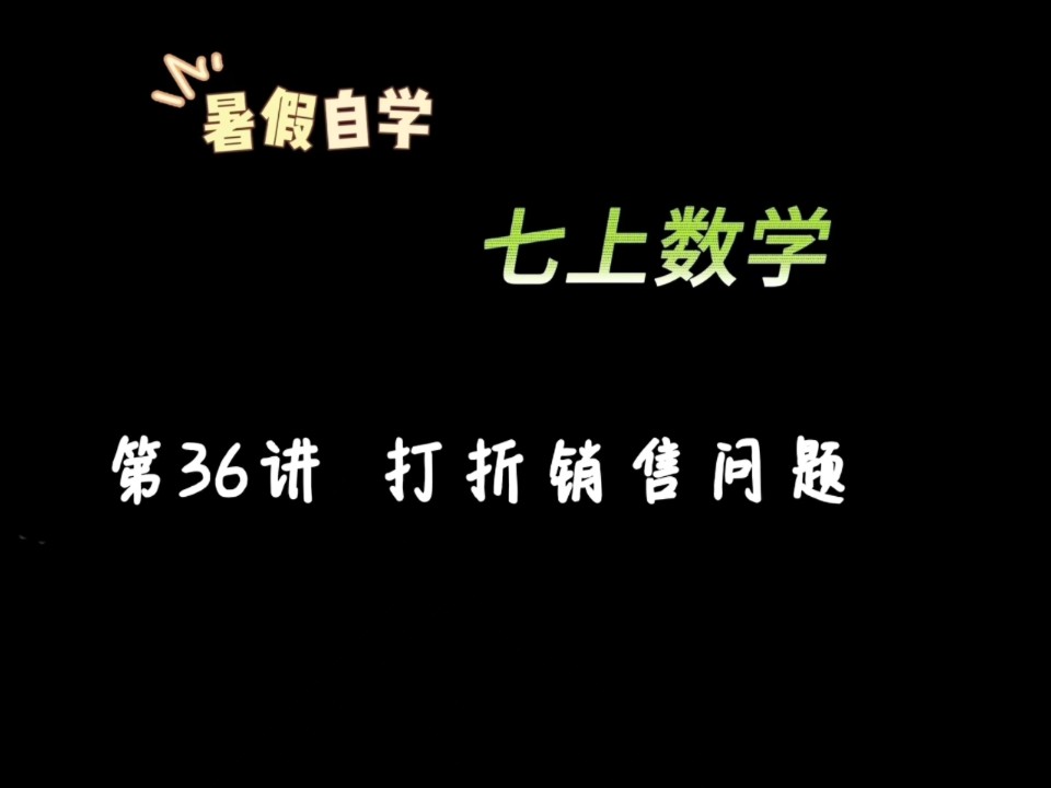 七上数学 第36讲 打折销售问题