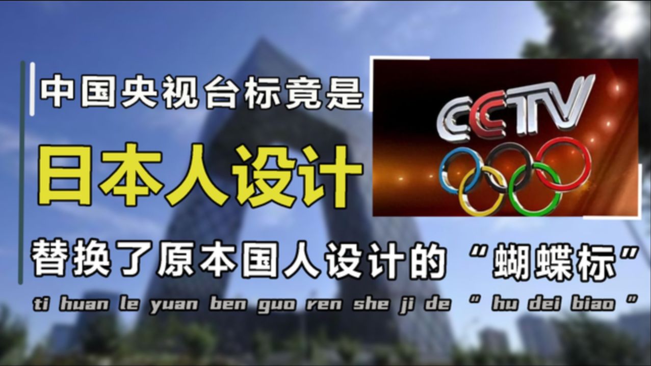 中央电视台CCTV标志是日本人设计,中国的反被弃用,背后什么原因