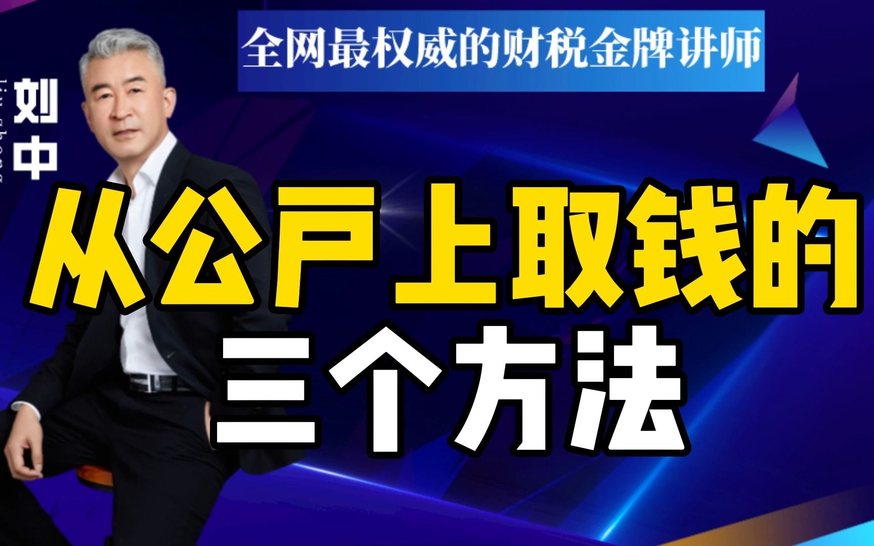 刘中财税讲解:从公户上取钱的三个方法,老板须知!