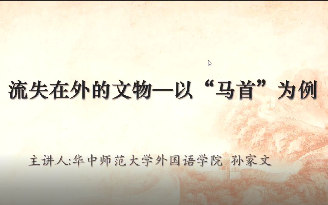 伴学计划|人文类|民族优秀精神文化|流失在外的文物——以“马首”为例