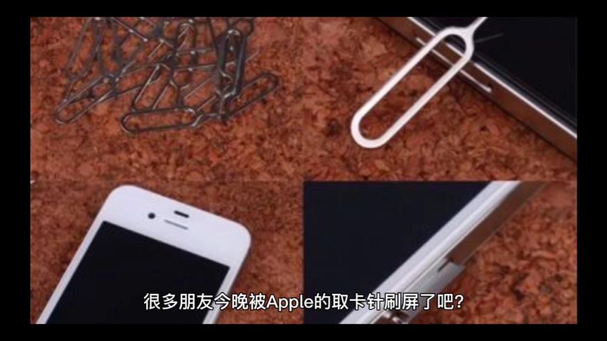 10年资深老股民告诉你Apple的取卡针为啥那么贵