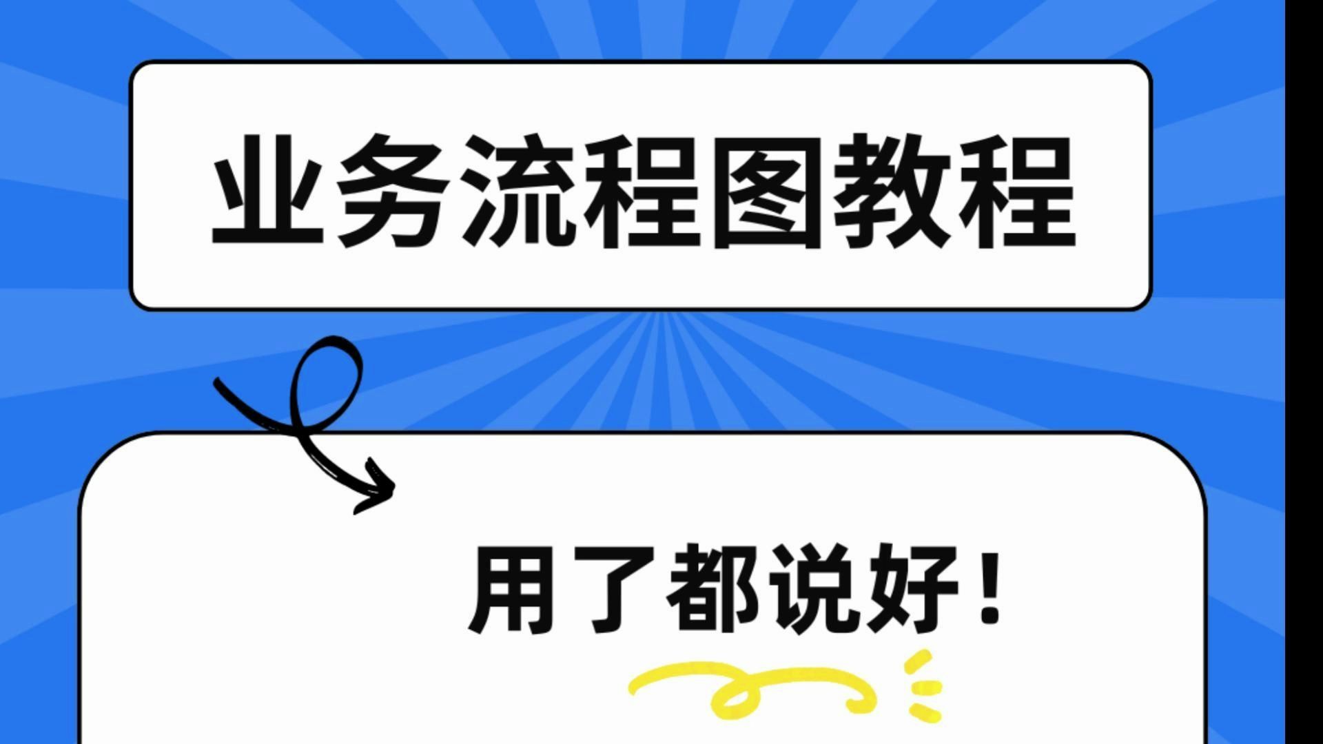 业务流程图用了都说好!