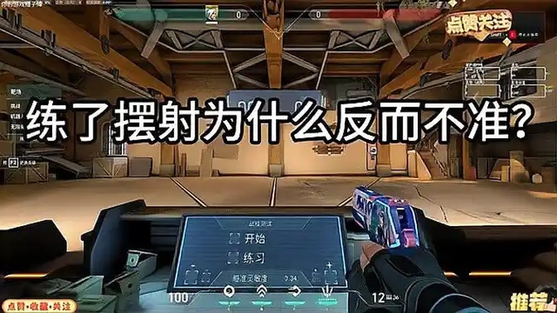 为什么你的摆射就是个摆设?什么叫有目的性的移动?