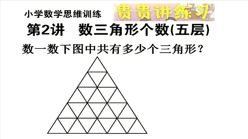 数三角形个数-第2讲(五层)-小学数学思维训练题