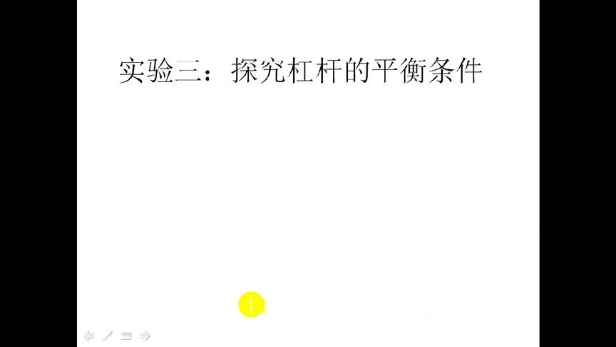 初中物理实验复习:探究杠杆平衡的条件