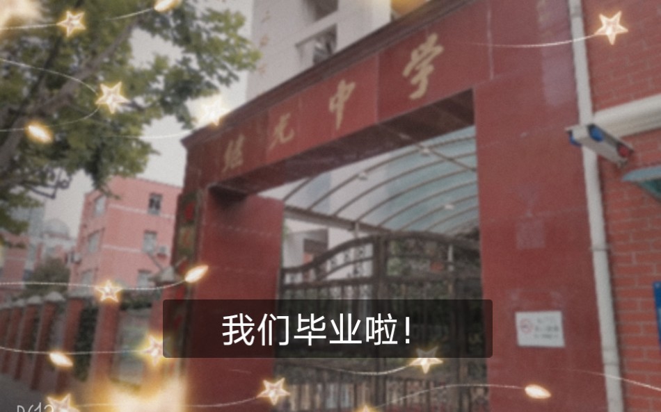 20届上海市继光初级中学毕业典礼—《蝴蝶飞呀》