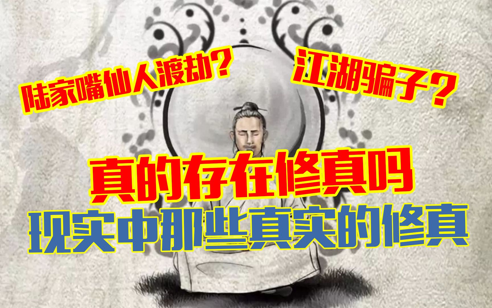 长生不老的修真存在吗?陆家嘴仙人渡劫?现实版修真是怎样的?