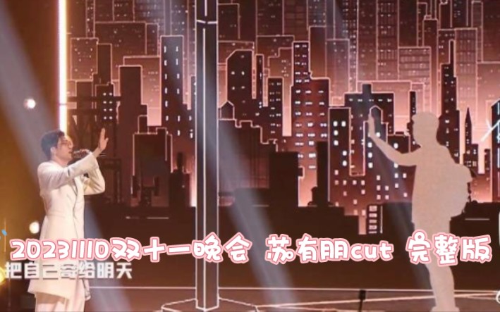 20231110 天猫双十一晚会 苏有朋【电话预告+《背包》+《快乐至上》...