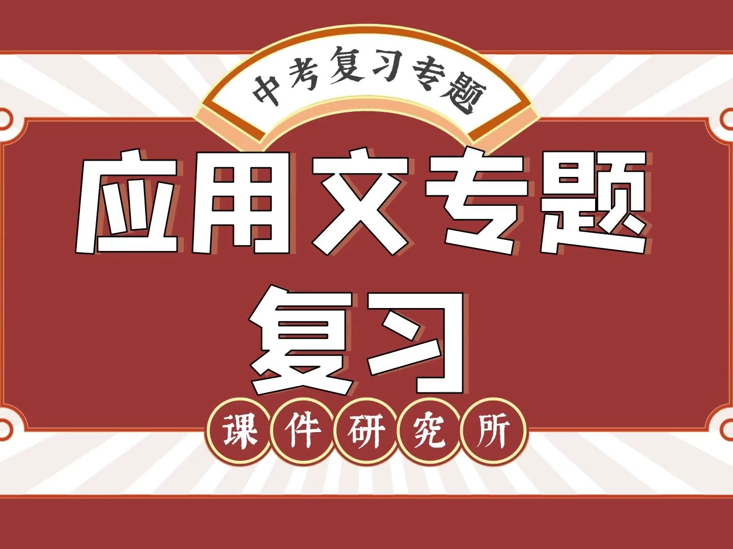 【中考复习专题】应用文写作_课件研究所