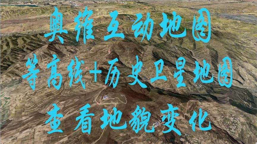 DEM等高线数据加历史卫星地图查看地貌变迁