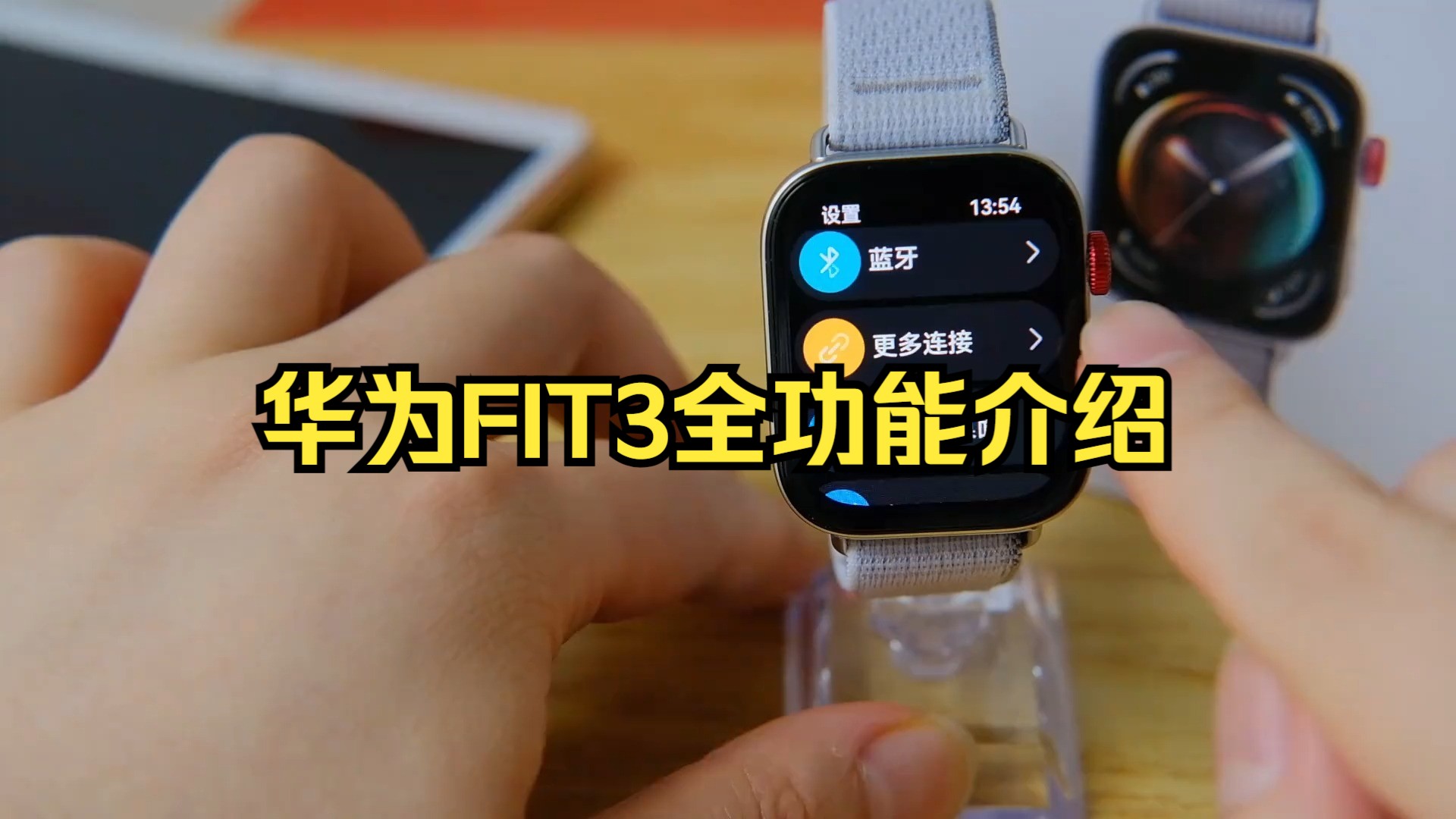 华为FIT3全功能介绍!