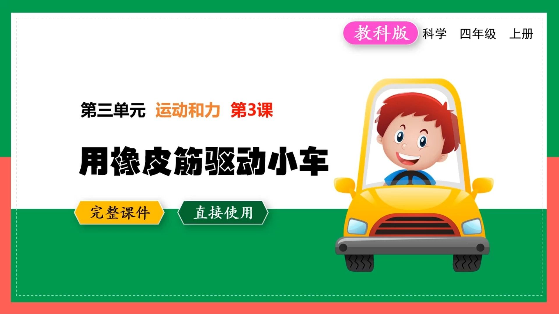 教科版科学四年级上册用橡皮筋驱动小车PPT课件