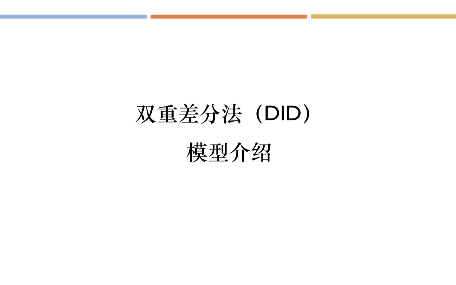 【DID】双重差分法 模型解读,文献阅读