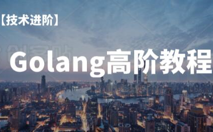【技术进阶】Golang高阶教程 GO语言:五个技术教程让你golang从基础...
