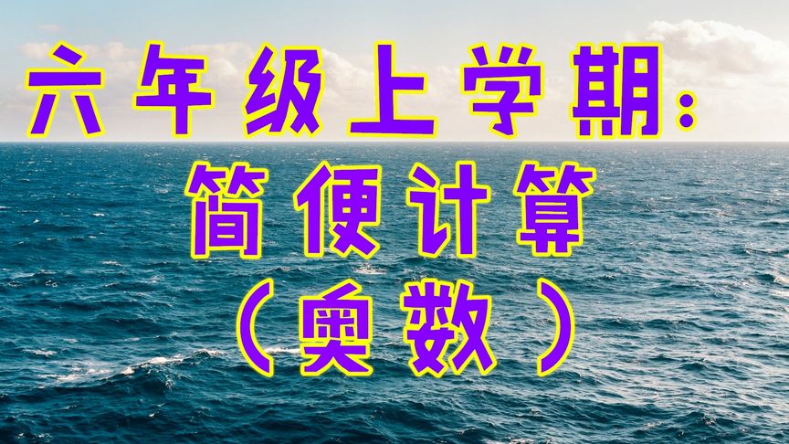 六年级上:简便计算(奥数)