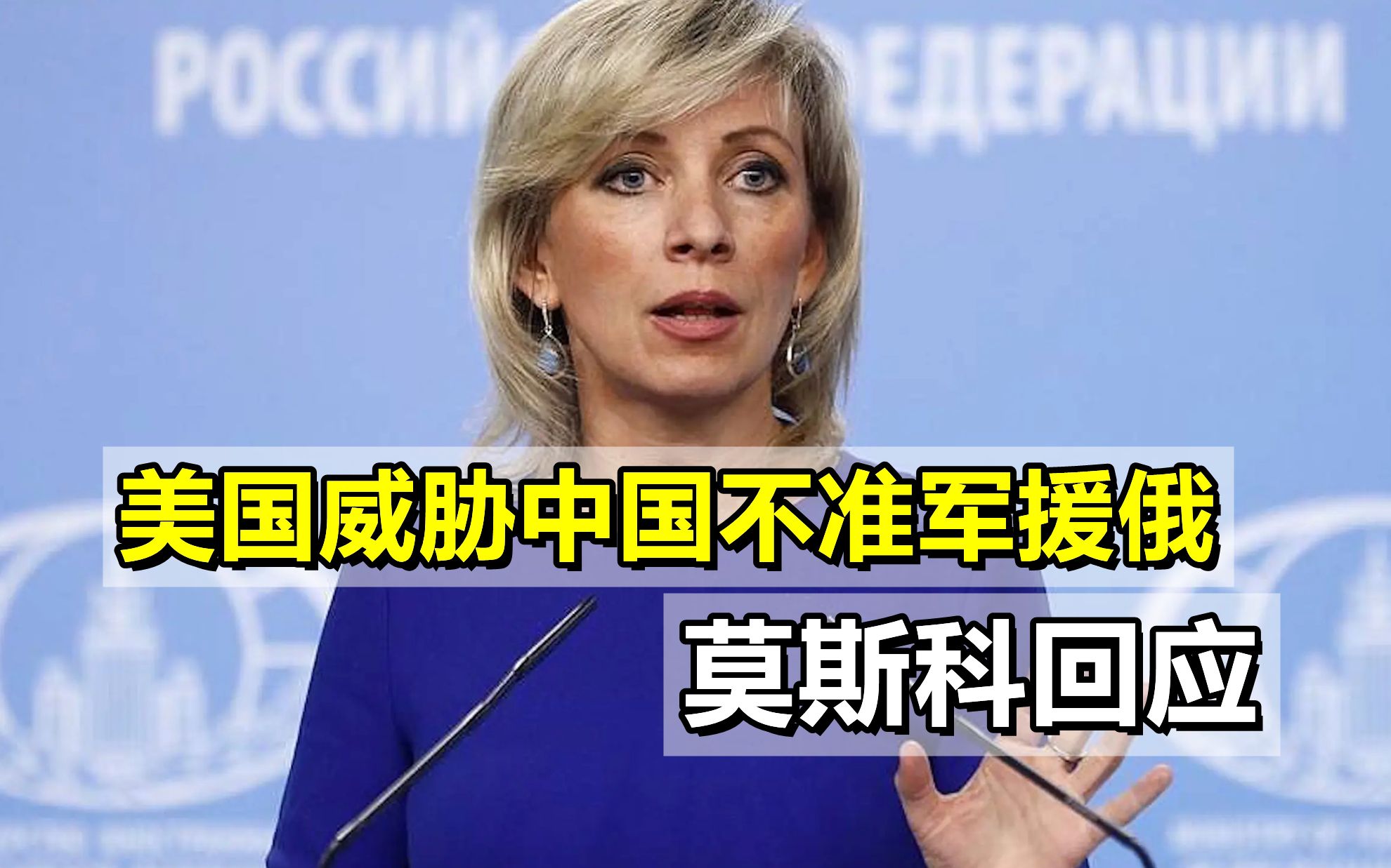 美国威胁中国不准军援俄,莫斯科回应:中方能维护自己的政策