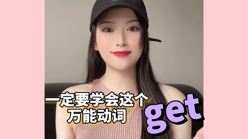 一定要学会这个万能动词get