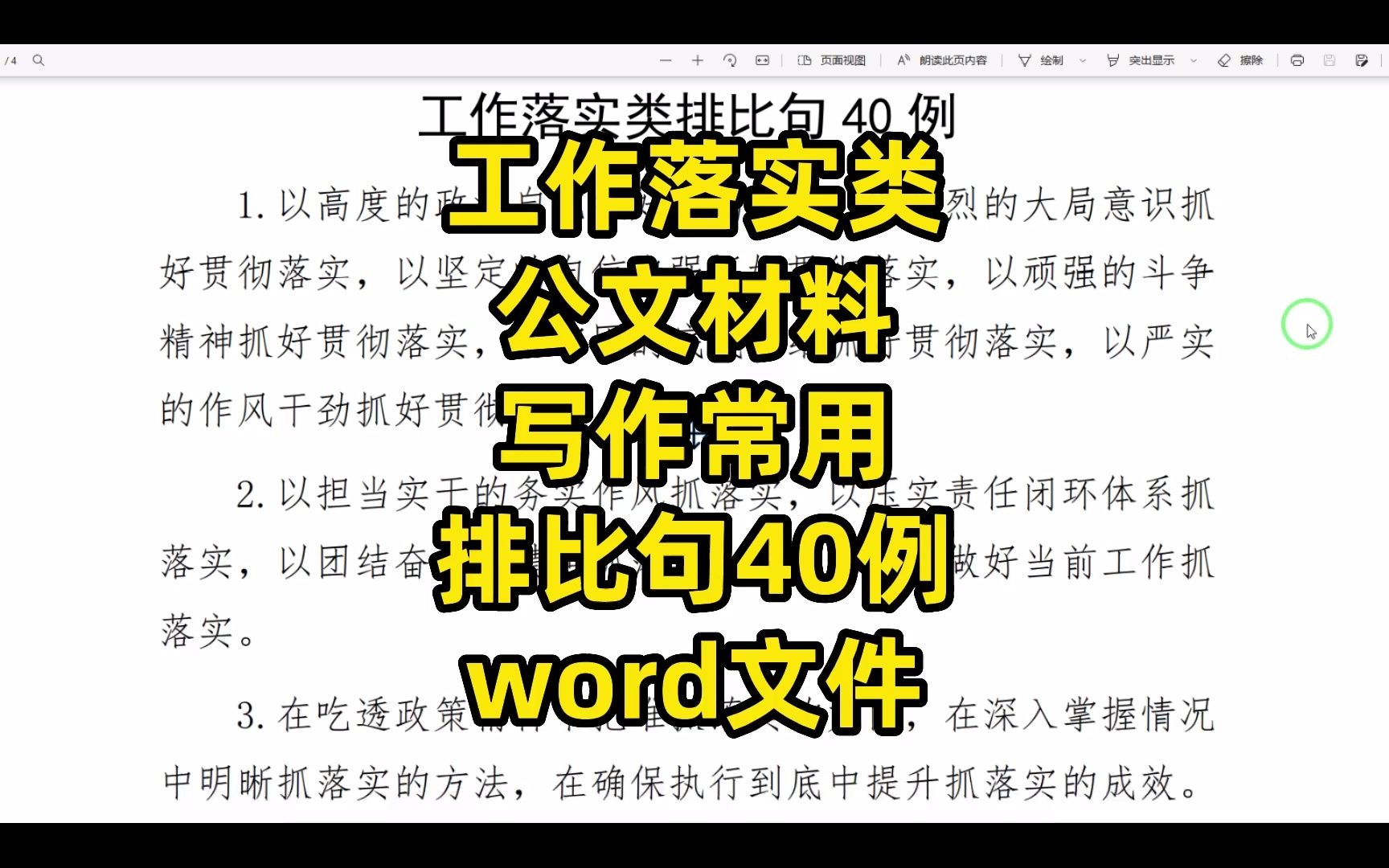 工作落实类公文材料写作,常用排比句40例,word文件
