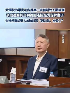 尹锡悦涉嫌发动内乱案一审被判处无期徒刑 亲信透露其当初铤而走险...
