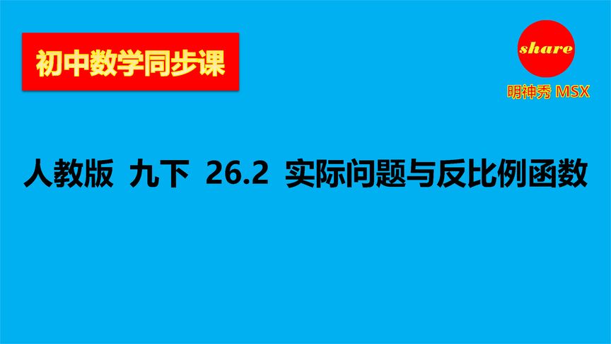 初中数学同步课 人教版 九下 26.2 实际问题与反比例函数