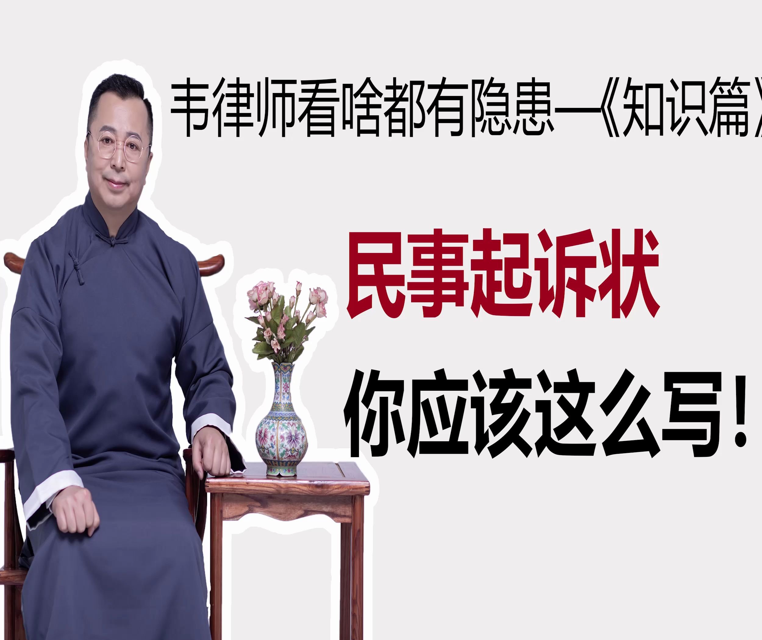 《韦律师看啥的偶有隐患》—知识篇起诉状正确格式
