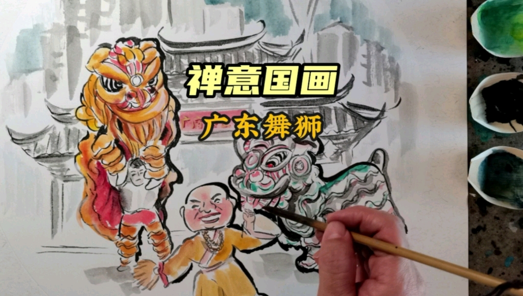 禅意国画:广东醒狮真热闹,原创手绘全过程,绘画技巧详细演示