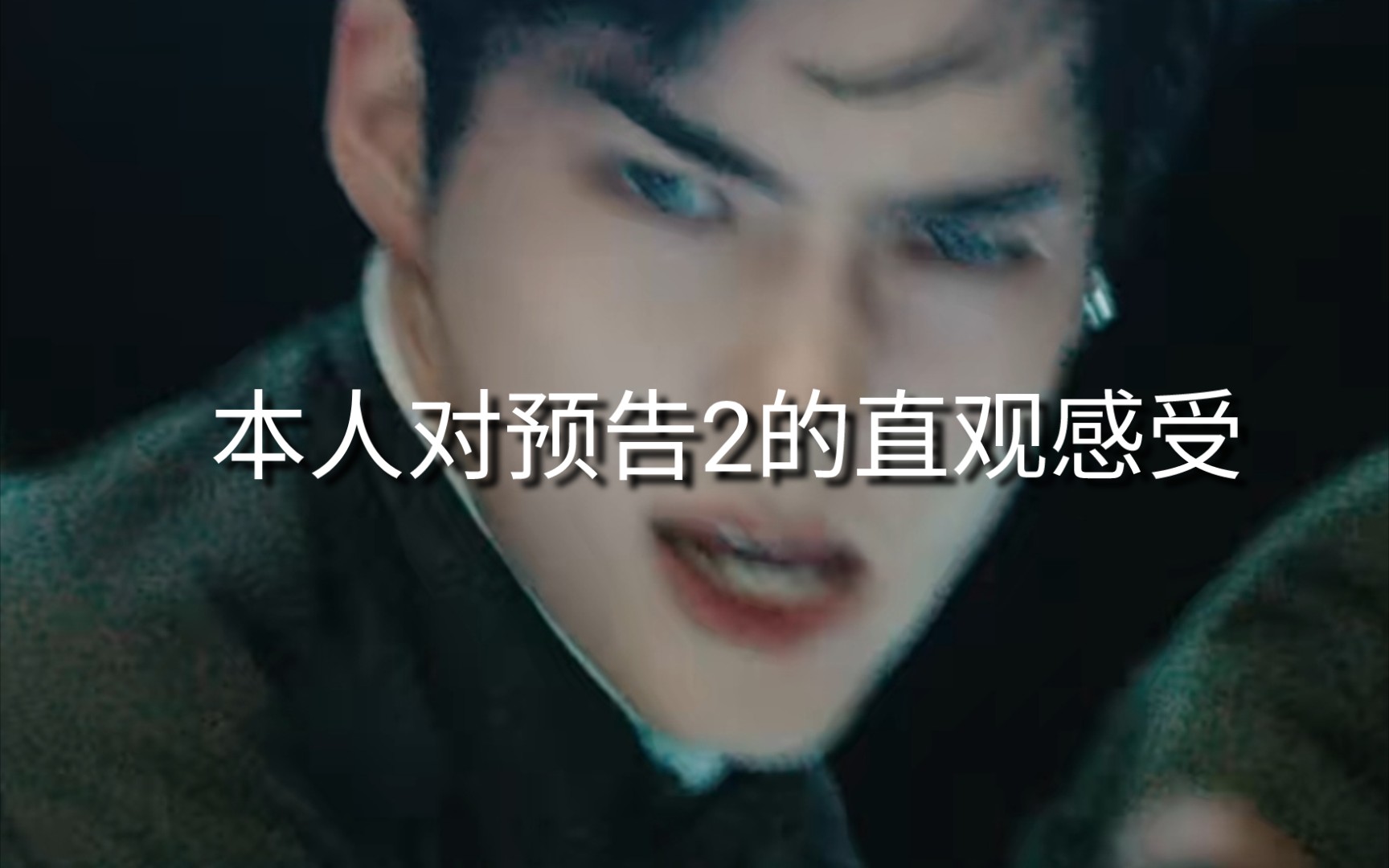 我直说了,别让表情管理Low的人一直站C,成吗?