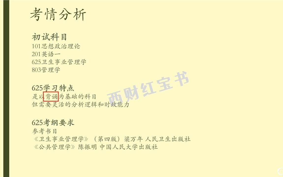 2024西财考研红宝书团队社会医学与卫生事业管理625导学公开课