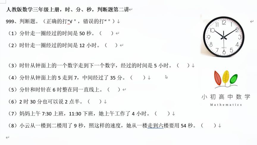 人教版数学三年级上册,时、分、秒,判断题第二讲“学浪计划”