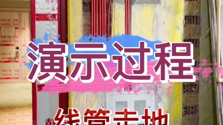 线管走地,排管施工全过程