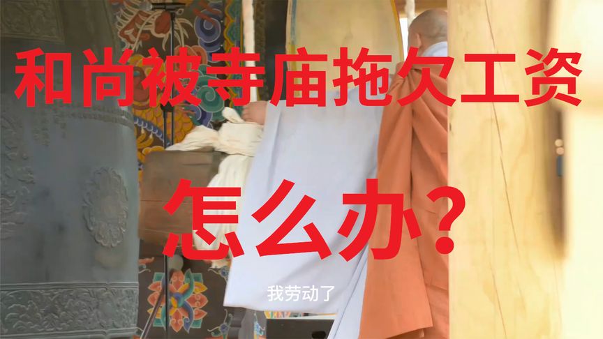 和尚被拖欠工资怎么办?寺庙到底是什么单位?一条视频全看明白!