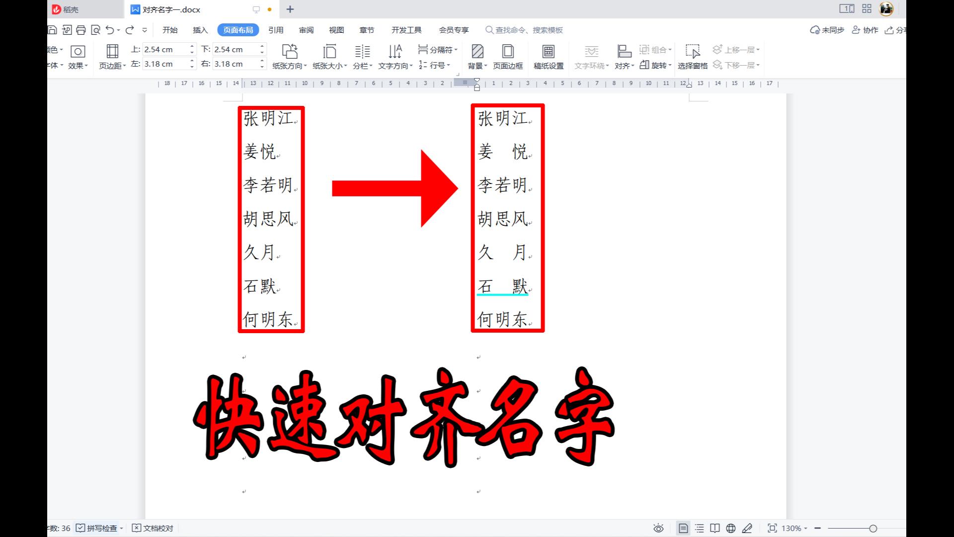 WPS文档怎样快速对齐长短不一的姓名?不敲空格,一下搞定