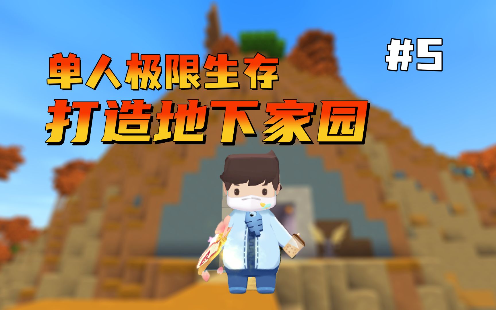 迷你世界:冰原新版本极限生存第5期,爱护阿飘制作附魔台!