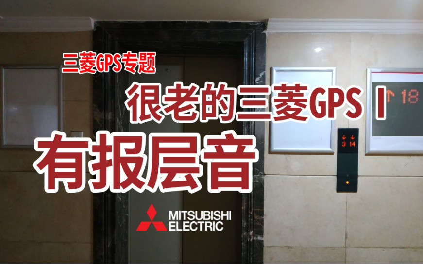 乘坐一部三菱GPS1电梯