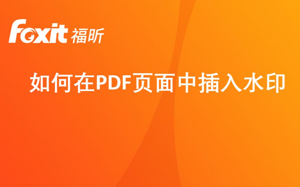 7如何在PDF页面中添加水印