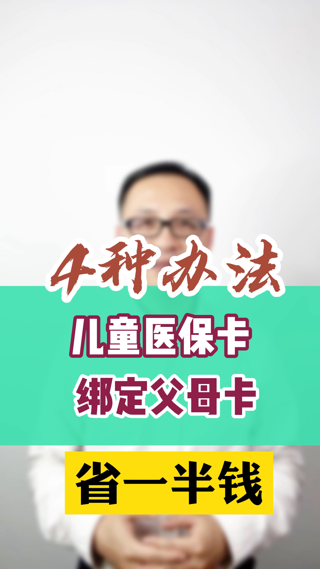 宝宝医保卡绑定父母卡,能省一大笔钱